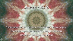 Медитация без слов 396 Гц освобождение от вины и страха, уничтожение бессознательных блокировок