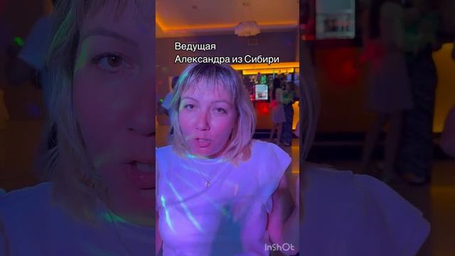 Отзыв, дети в восторге, родители тоже, Ведущая Александра из Сибири #11класс #выпускной
