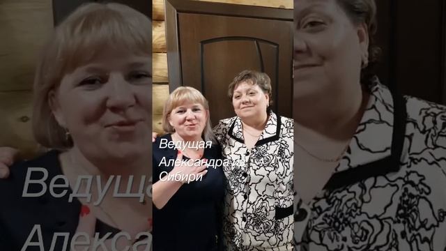 Отзыв, очень понравилось, юбилей, Ведущая Александра из Сибири #party #dance #music #funny