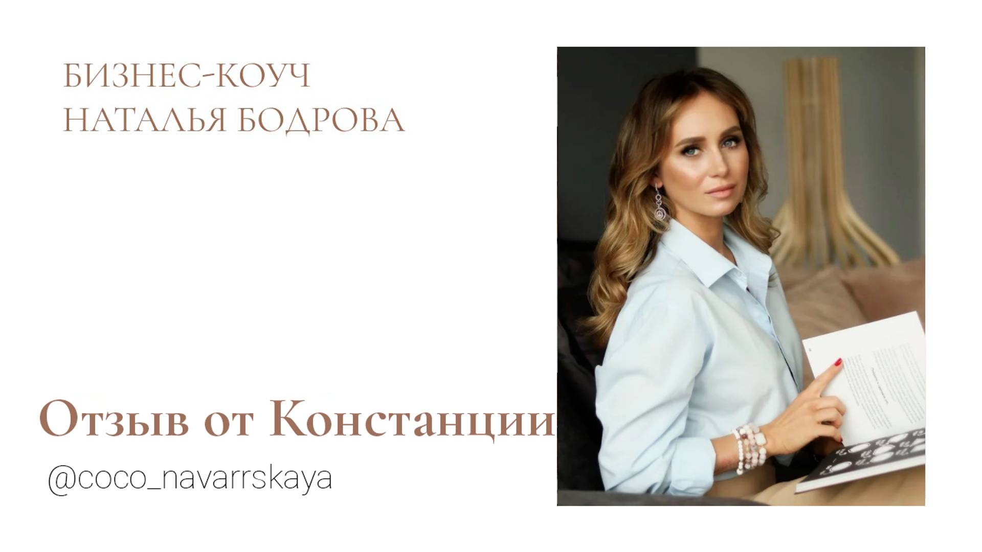 Отзыв от Констанции