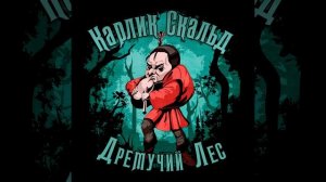 Карлик Скальд - Ведьма (Дремучий лес, 2024)