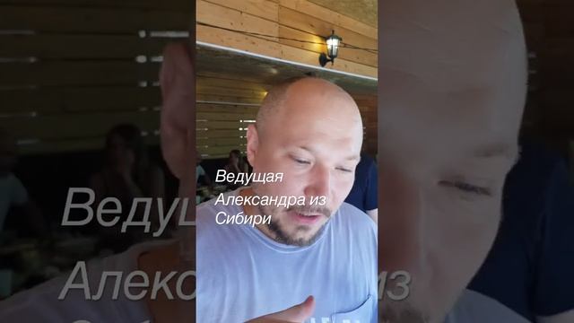 Отзыв, сильно довольны, корпоратив Ведущая Александра из Сибири #party #dance #music #funny