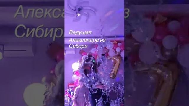 Ведущая Александра из Сибири #party #dance #funny #music #birthday