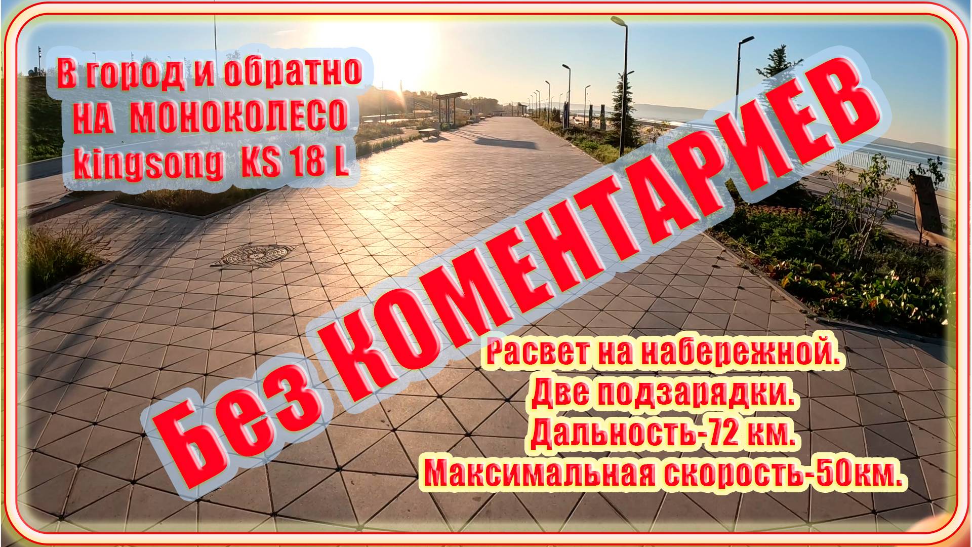 В город и обратно на моноколесе 72км #kingsong18l #велезаръ #моноколесо