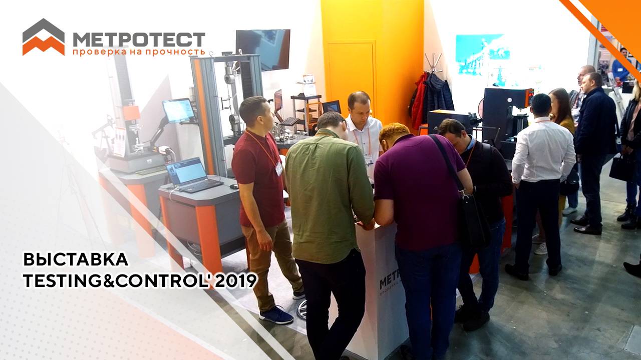 МЕТРОТЕСТ НА ВЫСТАВКЕ TESTING & CONTROL' 2019 | выставка testing&control 2019
