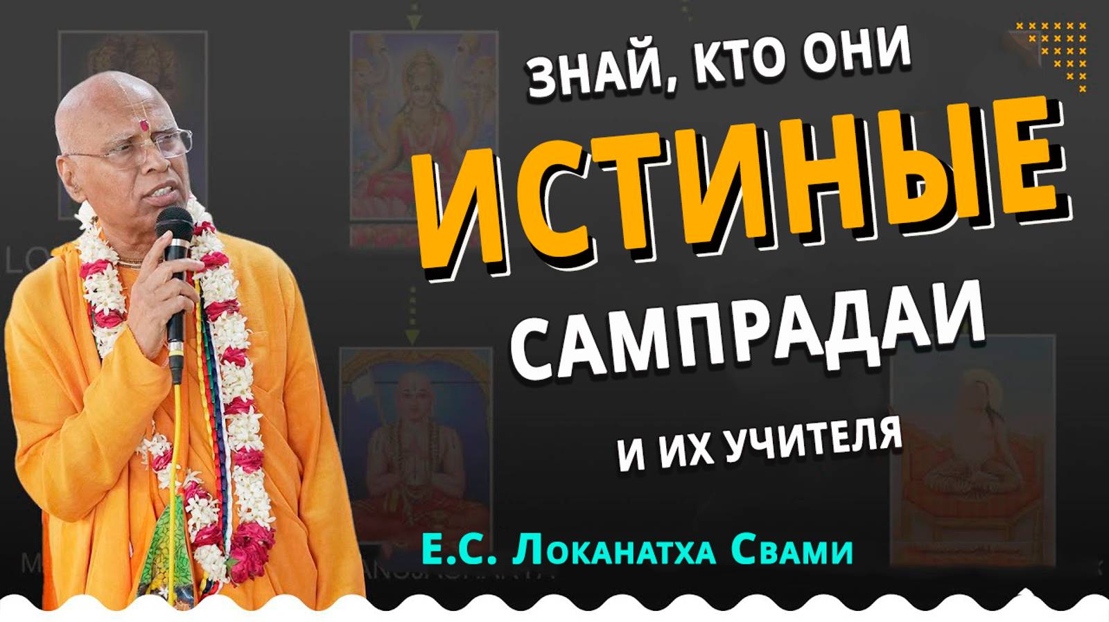 Истиные сампрадаи