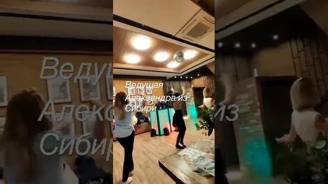 Свадьба Ведущая Александра из Сибири #funny #dance #party