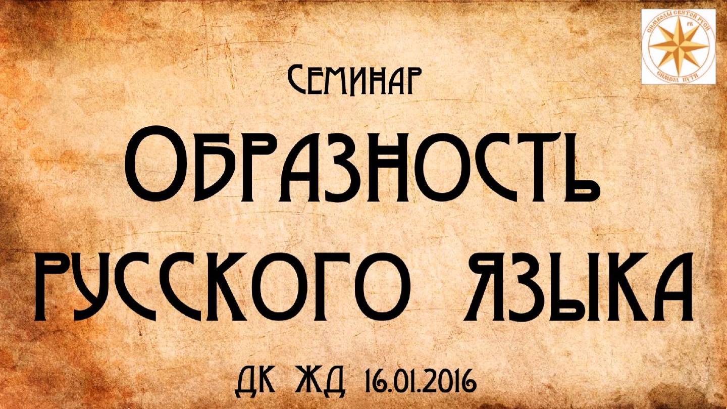 2016-01-16 -Семинар - Образность Русского Языка