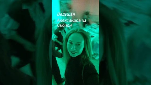 Видеосэлфи Ведущая Александра из Сибири юбилей #party #funny #music #2024 #dance