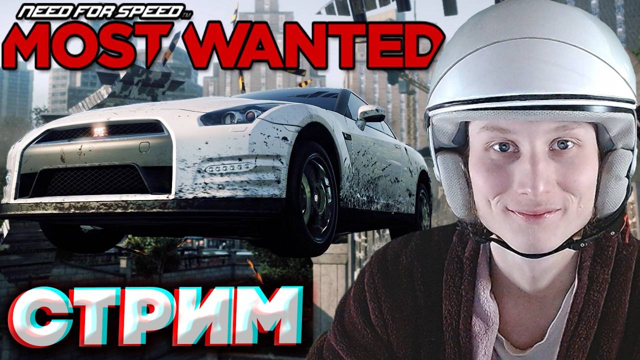 ШУМАХЕР ВЕРНУЛСЯ🚘СТРИМ NEED FOR SPEED MOST WANTED 2012💎БЕСПЛАТНО РАЗДАЮ СКИНЫ КС 2 И КЛЮЧИ НА ИГРЫ