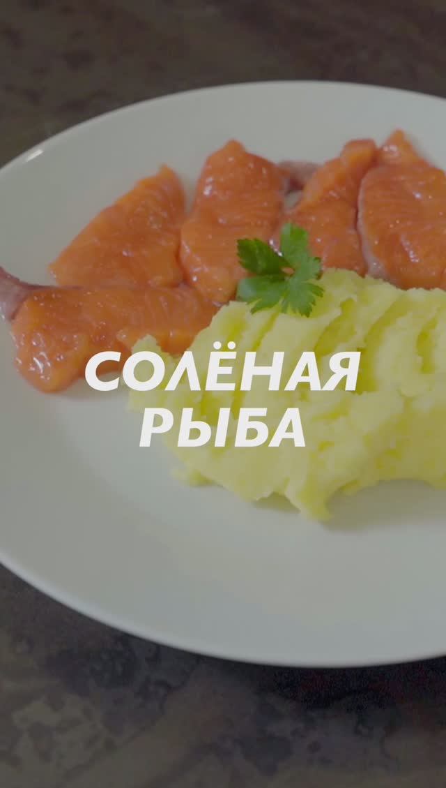 Рецепт слабосоленой рыбы МАКЛАРИН