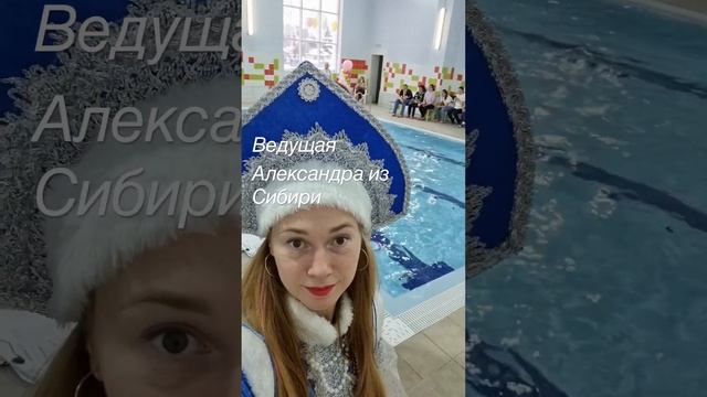 Детская анимация Снегурочка Ведущая Александра из Сибири #party #dance #2024