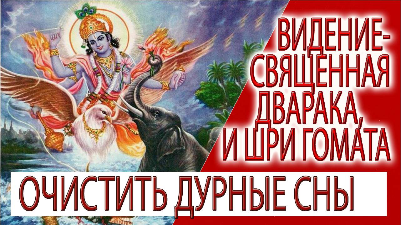 Видение - Священная Дварака, река Шри Гомата и Чакра Тиртха!