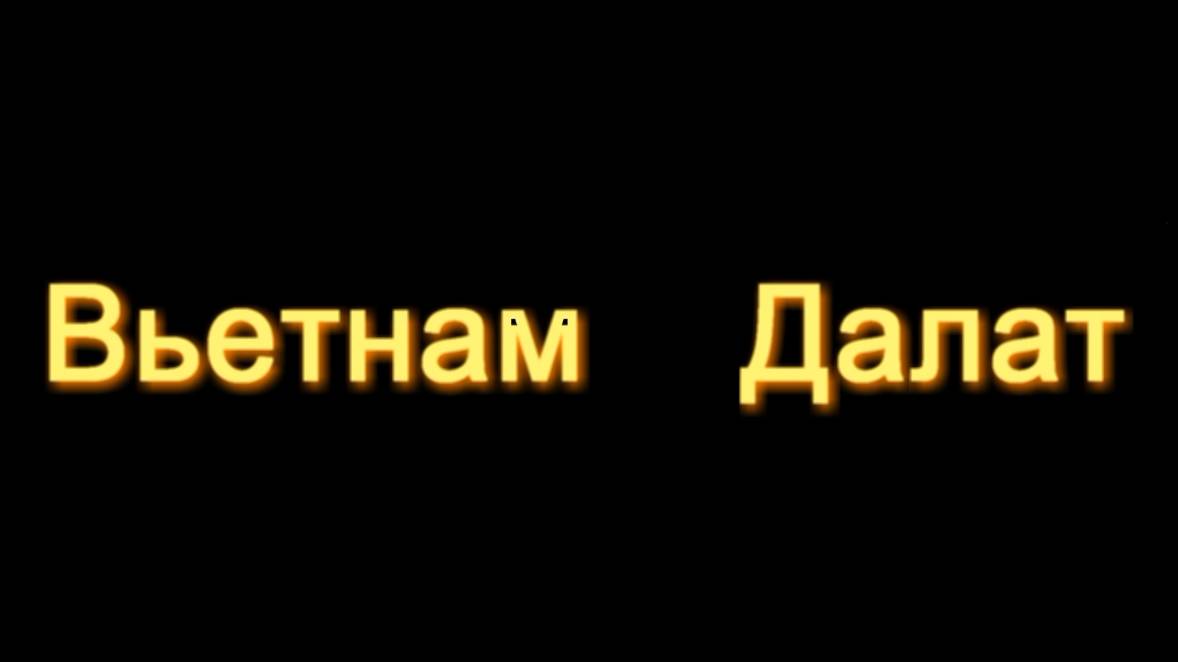Далат