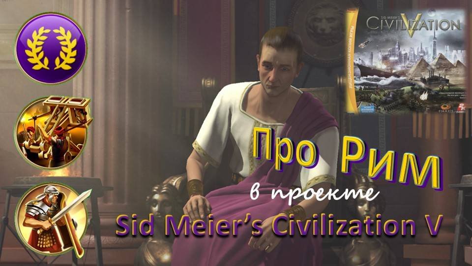 Sid Meier's Civilization V. Очерк про Рим