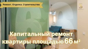 Завершен капитальный ремонт квартиры площадью 66 м² 🌟 | Империя Строй