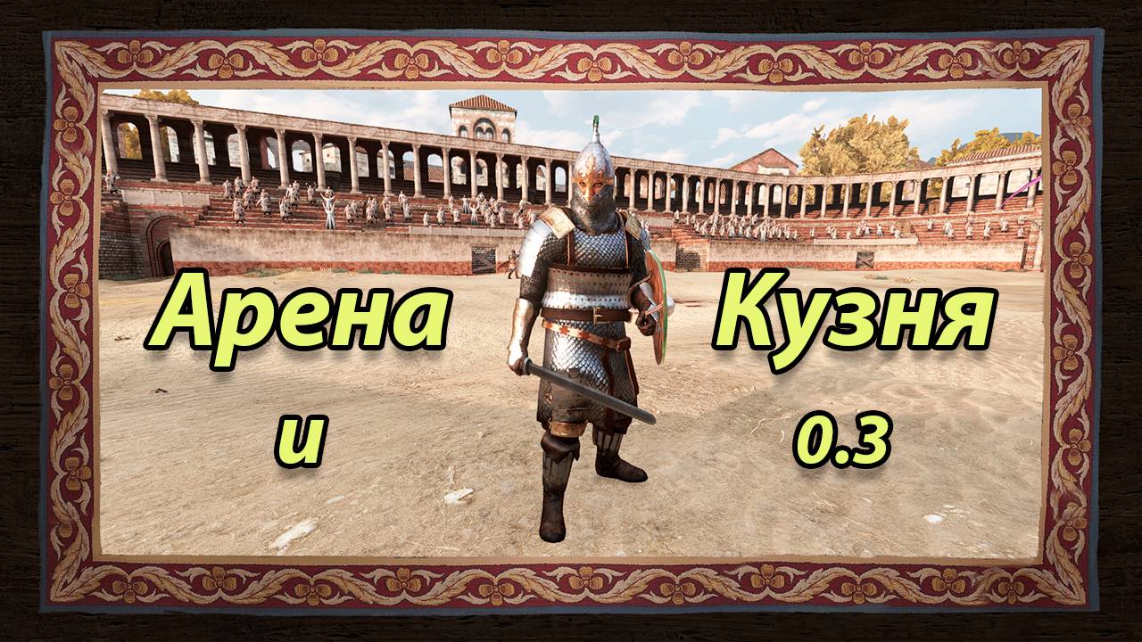 Нулевой эпизод. Арена и кузня