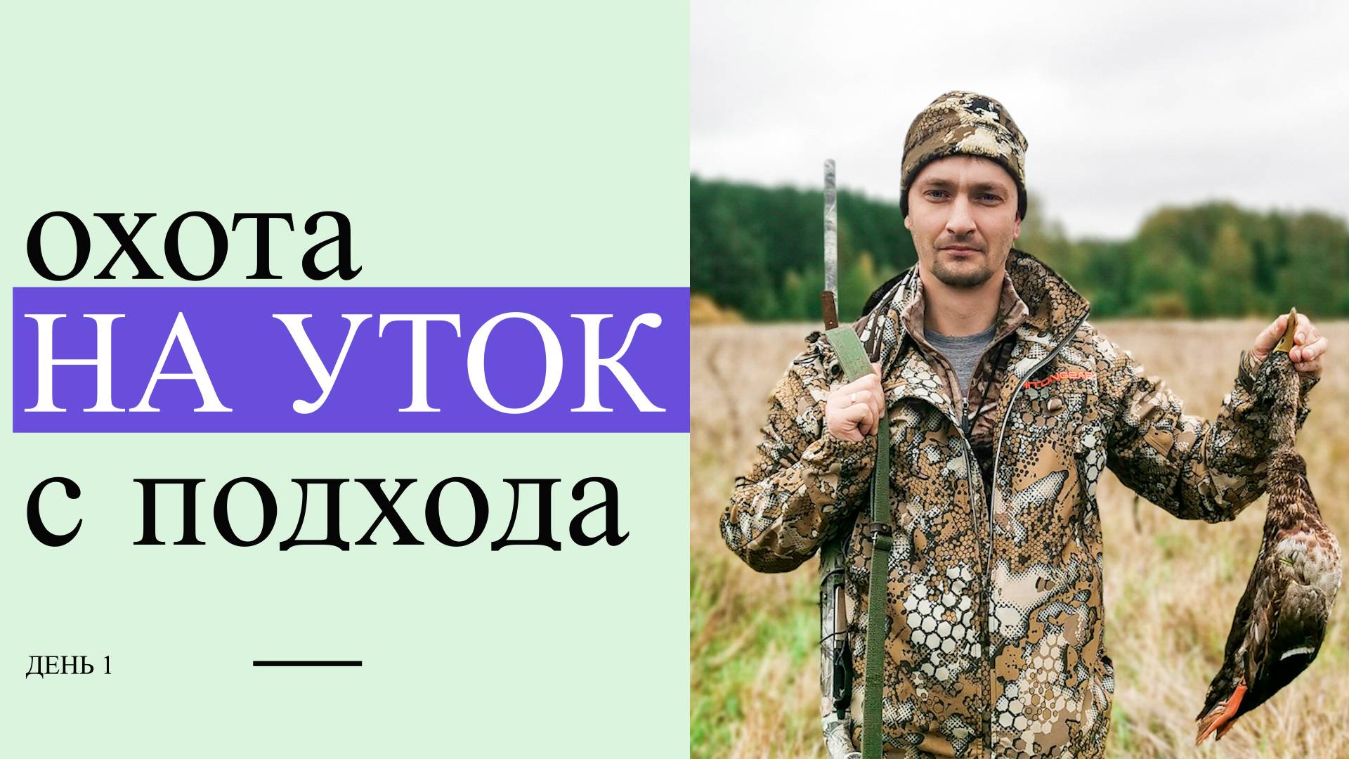 Охота на уток с подхода. День первый.