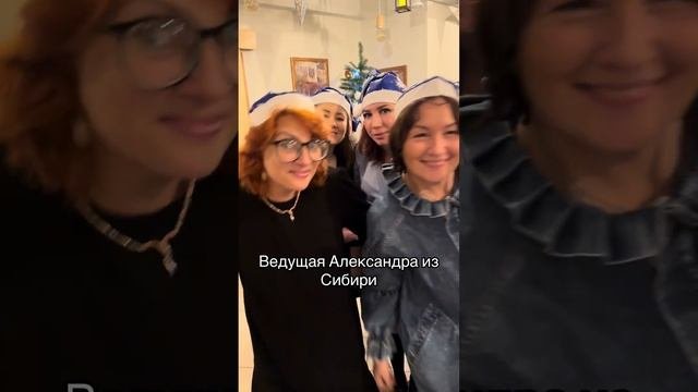 Новый год 2024 Ведущая Александра из Сибири #party #wedding #dance #music