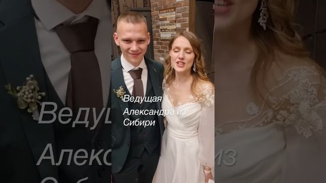 Отзыв, все как хотели, свадьба 2022 Ведущая Александра из Сибири #party #wedding