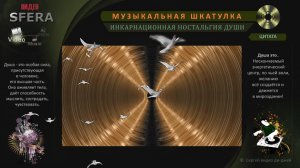 Инкарнационная ностальгия души из музыкальной шкатулки