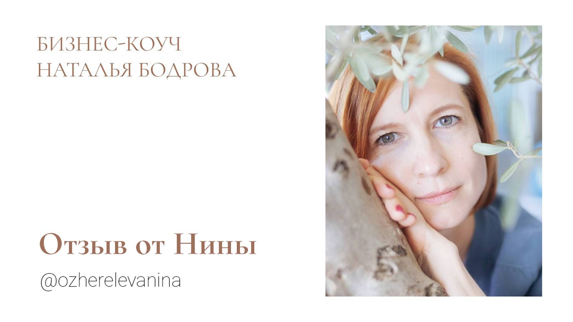 Отзыв от Нины