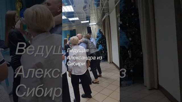 Юбилей 2023 Ведущая Александра из Сибири #party #dance #music
