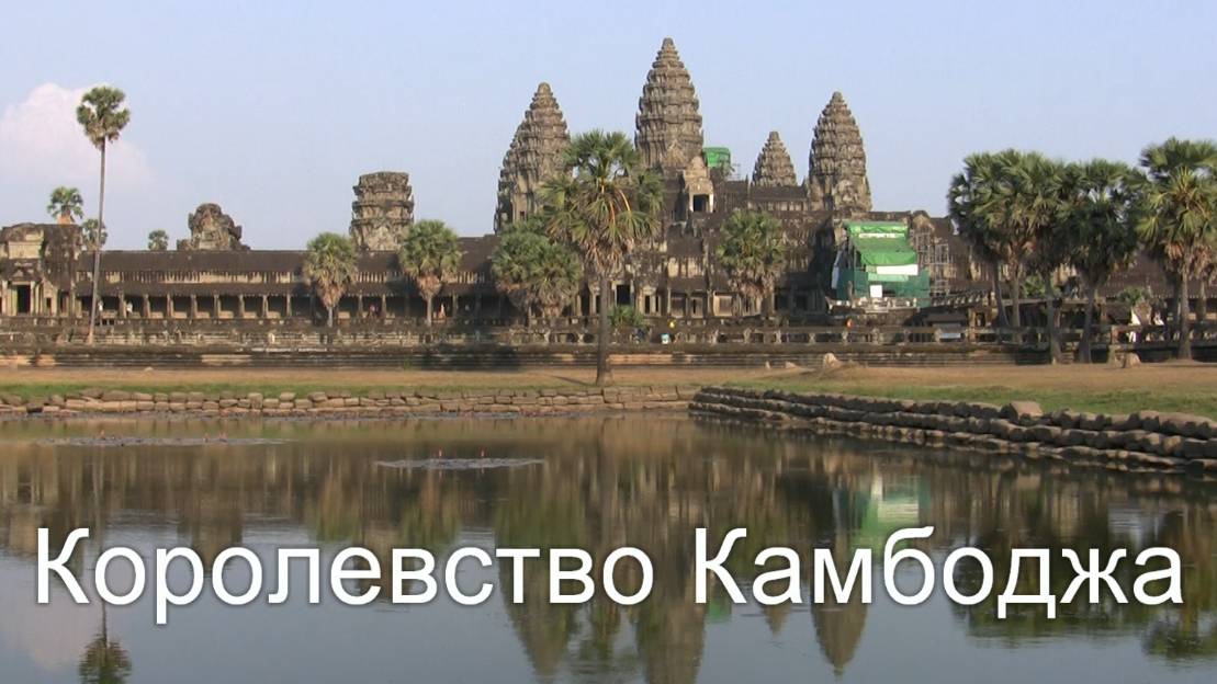 Камбоджа