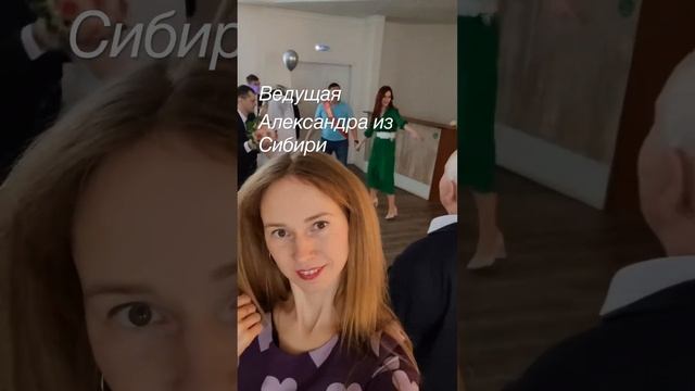 Видеосэлфи Свадьба 2023 Ведущая Александра из Сибири #party #wedding #dance #music