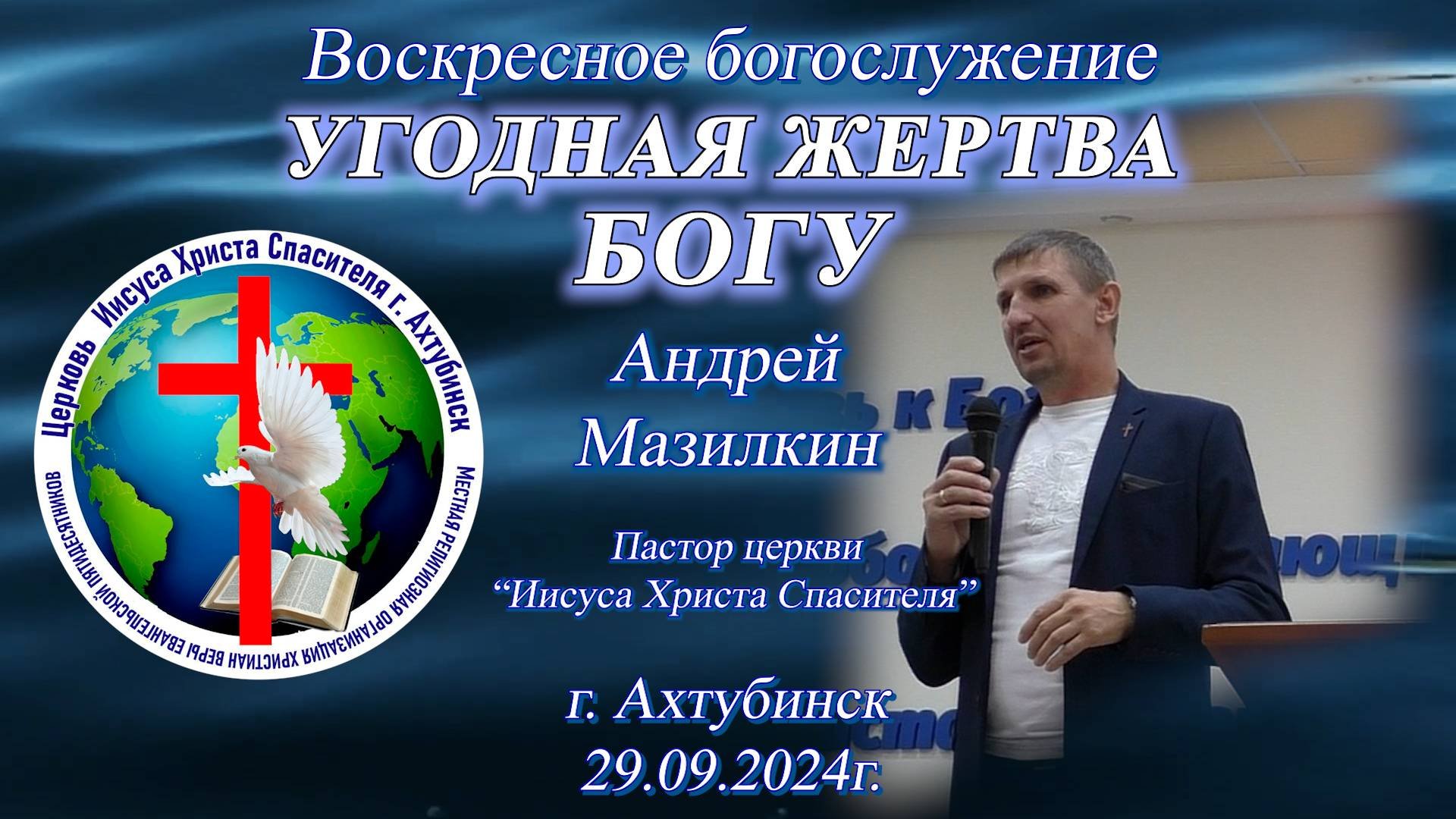 Воскресное богослужение 29.09.2024г.