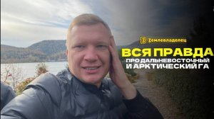 Вся правда про Дальневосточный и Арктический га. Плюсы и преимущества бесплатного участка