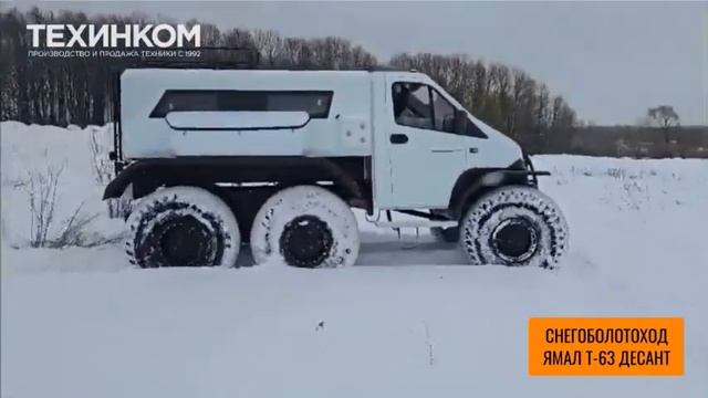 Снегоболотоход ЯМАЛ Т-63 Десант (6х6)