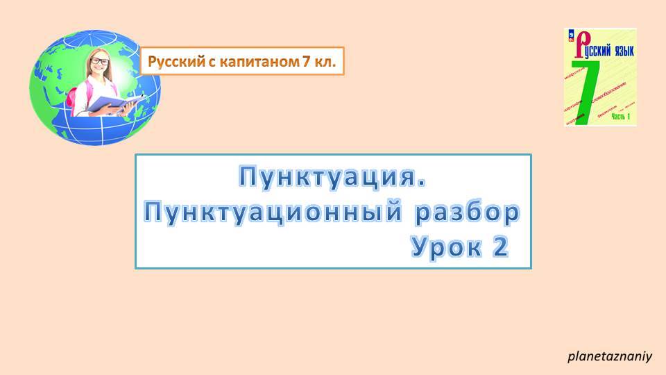 7 кл Повторение Пунктуационный разбор урок 2