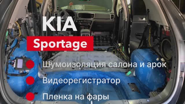 Kia Sportage 4 Шумоизоляция салона,  арок, пленка, омыватель и видеорегистратор