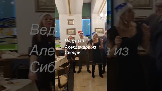 Новогодний корпоратив #party #dance #music Ведущая Александра из Сибири