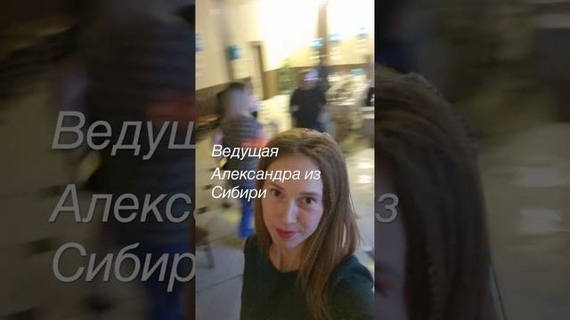 Видеосэлфи юбилей Ведущая Александра из Сибири #funny