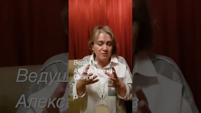 Отзыв, всех организовала, юбилей Ведущая Александра из Сибири #party #birthday