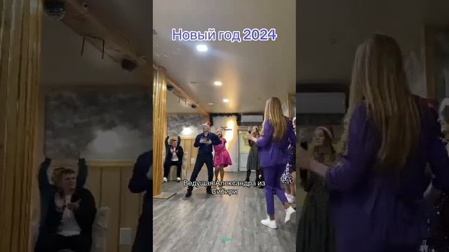 новый 2024 Ведущая Александра из Сибири #party #wedding #dance #music