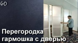 ПЕРЕГОРОДКА ГАРМОШКА С РАСПАШНОЙ ДВЕРЬЮ