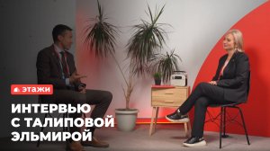 Интервью Хусаинова Ильдара Борисовича с Талиповой Эльмирой, сентябрь 2024