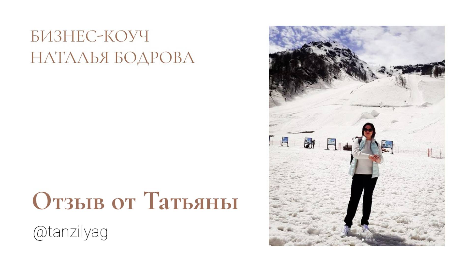 Отзыв от Татьяны