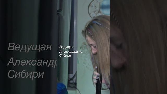 Юбилей 2022 год Ведущая Александра из Сибири