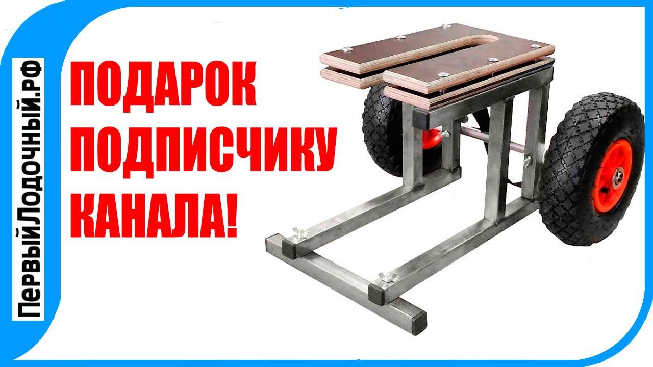 Тележка для лодочного мотора - розыгрыш среди подписчиков!