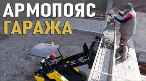 Мини погрузчик и армопояс. Как я закончил бетонные работы в этом сезоне