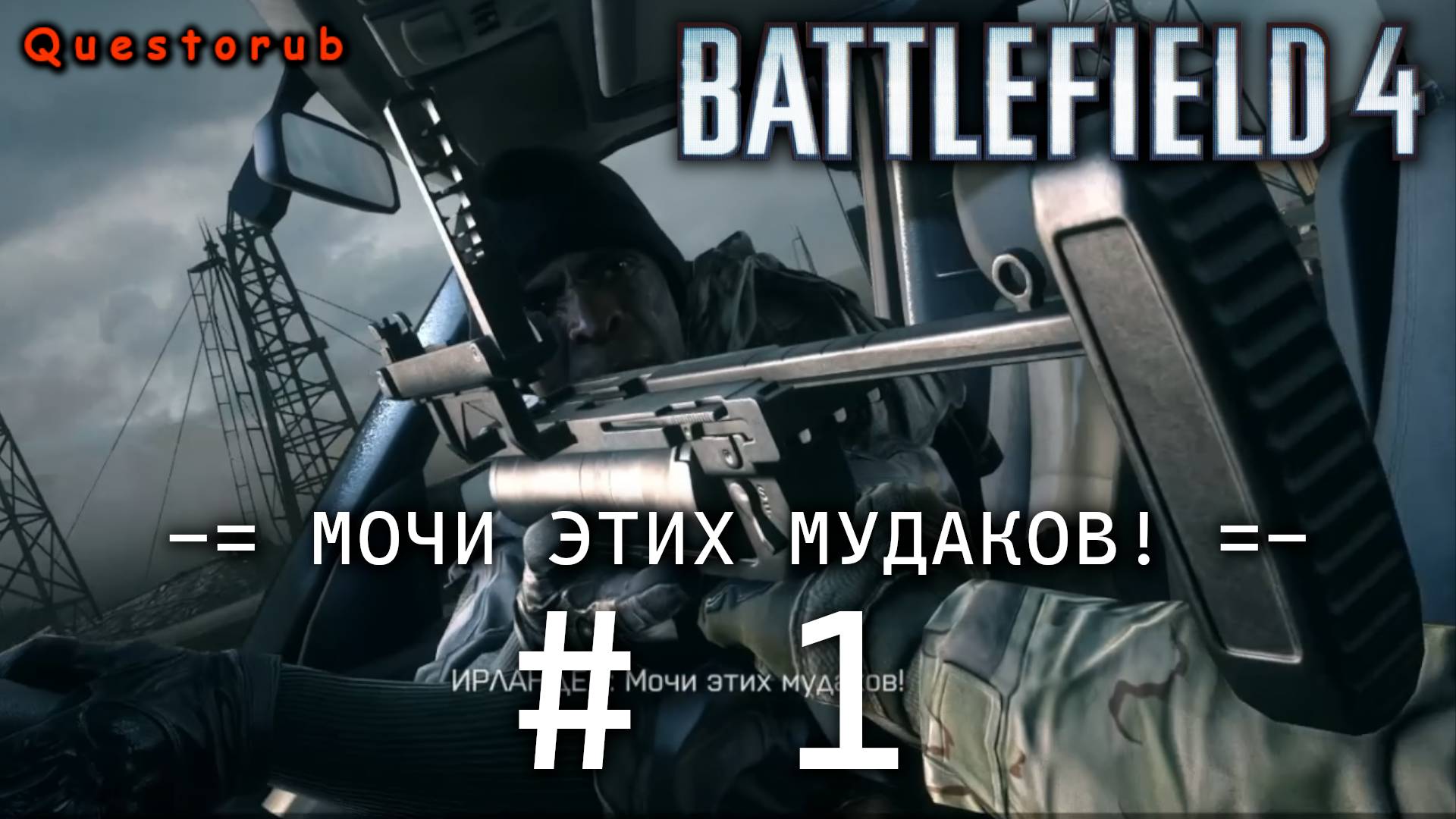 Battlefield 4 Прохождение на Русском [HD|PC] - # 1 (Не хочу умирать под эту песню) 18+