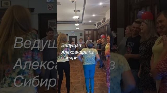 Юбилей 2022 год Ведущая Александра из Сибири #dance #party