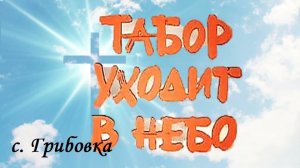 Табор уходит в Небо, отдых в с. Грибовка, Архаринский р-он. 1 часть - ОТДЫХ 7 сентября 2024г.