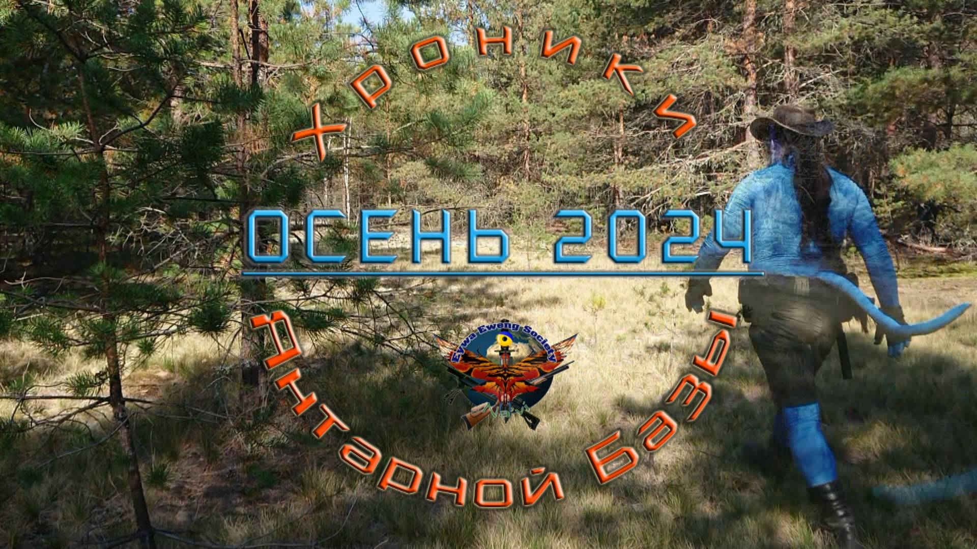 Хроника 2024 Сентябрь Янтарной базы