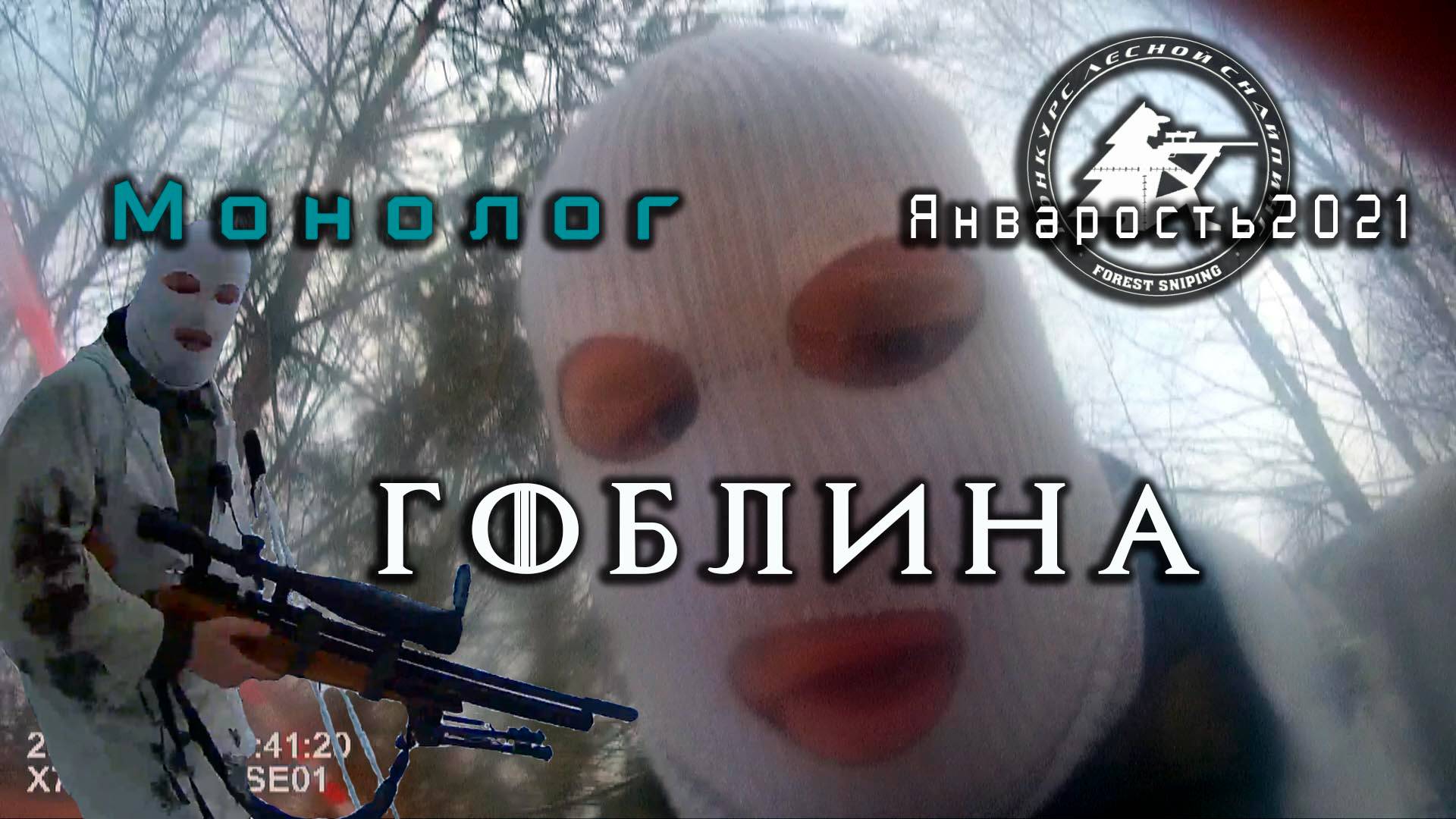 Монолог Гоблина на зимнем лесоснайпинге