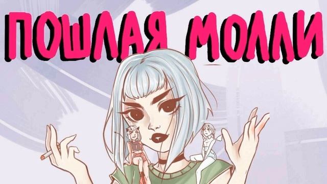 V2 ПОШЛАЯ МОЛЛИ - Шейк-Шейк (Студийная версия)